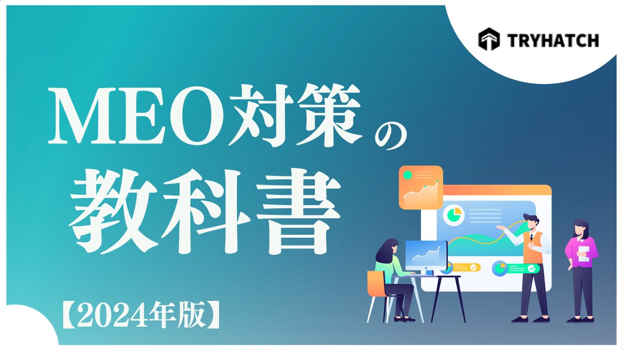 「MEO対策の教科書【2024年版】（全47ページ）」を無料公開 | MEOチェキ BLOG