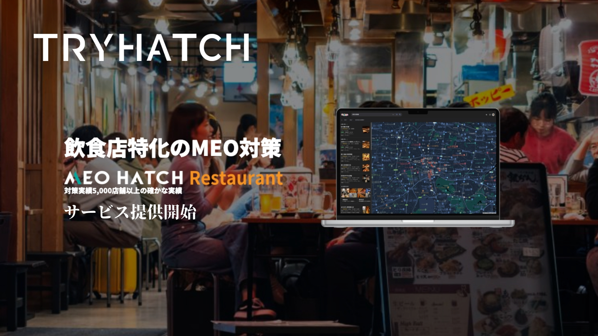 株式会社トライハッチ、飲食事業者向けMEO集客施策「MEO HATCH Restaurant」を提供開始 | MEOチェキ BLOG